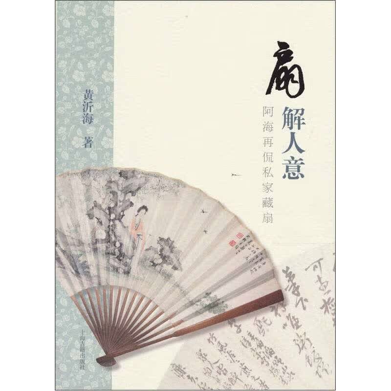 扇解人意 阿海再侃私家藏扇【现货】