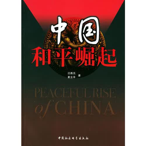 中国和平崛起【好书】