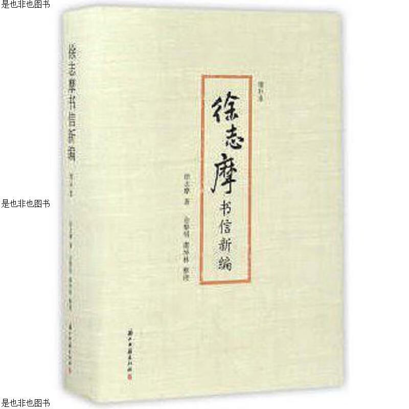徐志摩书信新编
