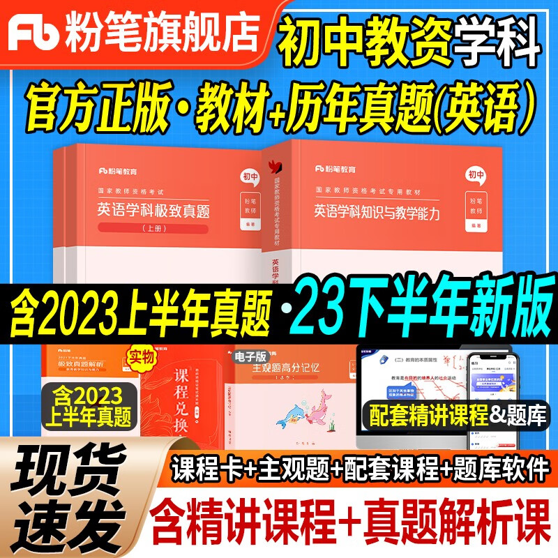 【现货立发】教师资格证考试用书2023中学下半年 粉笔教资教材+历年真题2本 初中语文\/数学\/英语\/美术\/音乐等科目 可搭中公教育华图 初中英语