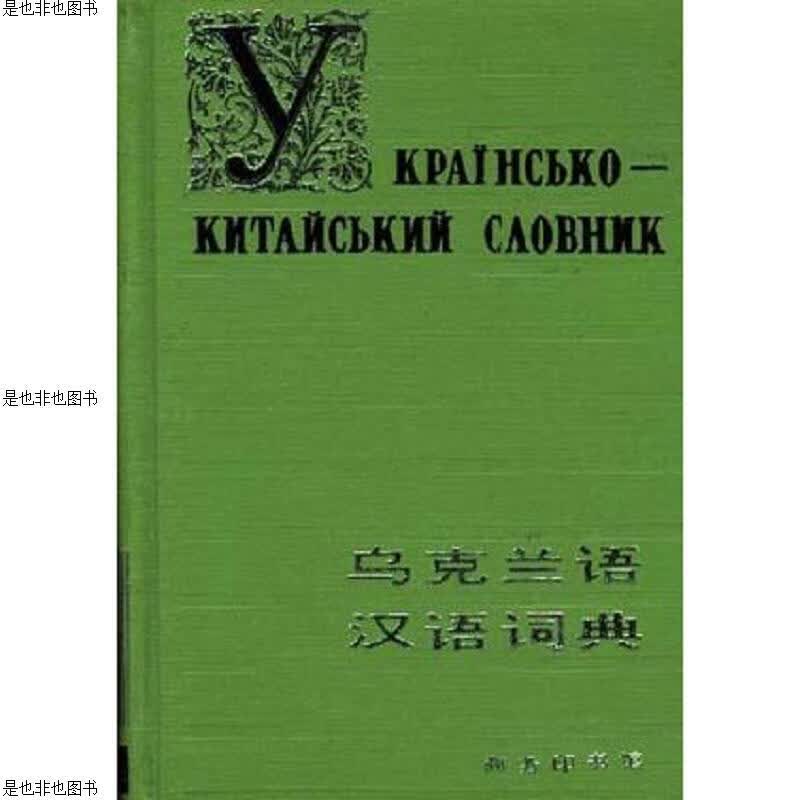 乌克兰语汉语词典