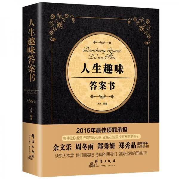 人生趣味答案书
