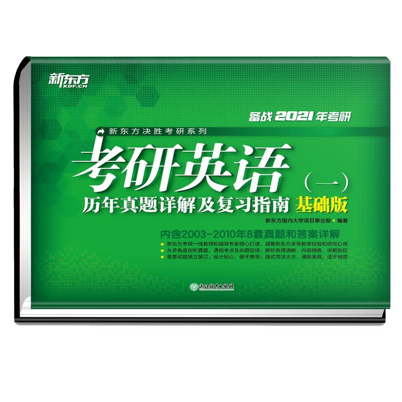 【旗舰】2021考研英语(一)历年真题详解及复习指南:基础版 备考指导练习考点强化特训书