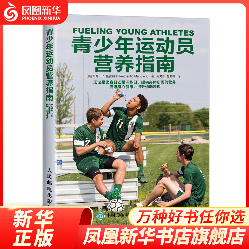 青少年运动员营养指南 运动营养学健身营养全书 运动营养学书籍健身饮食 营养膳食指南运动营养指南