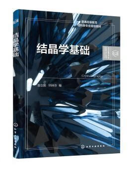 书籍 结晶学基础(普通高等教育材料类专业规划教材) 金立国,巩桂芬 化学工业出版社