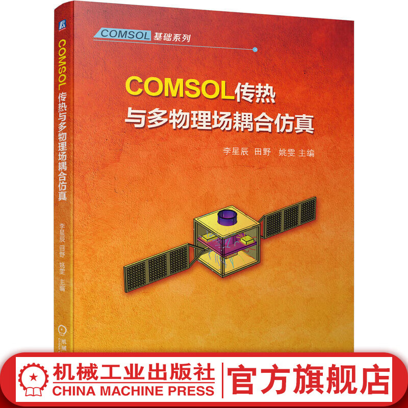 官网 COMSOL传热与多物理场耦合仿真 李星辰 教材 9787111725510 机械工业出版社