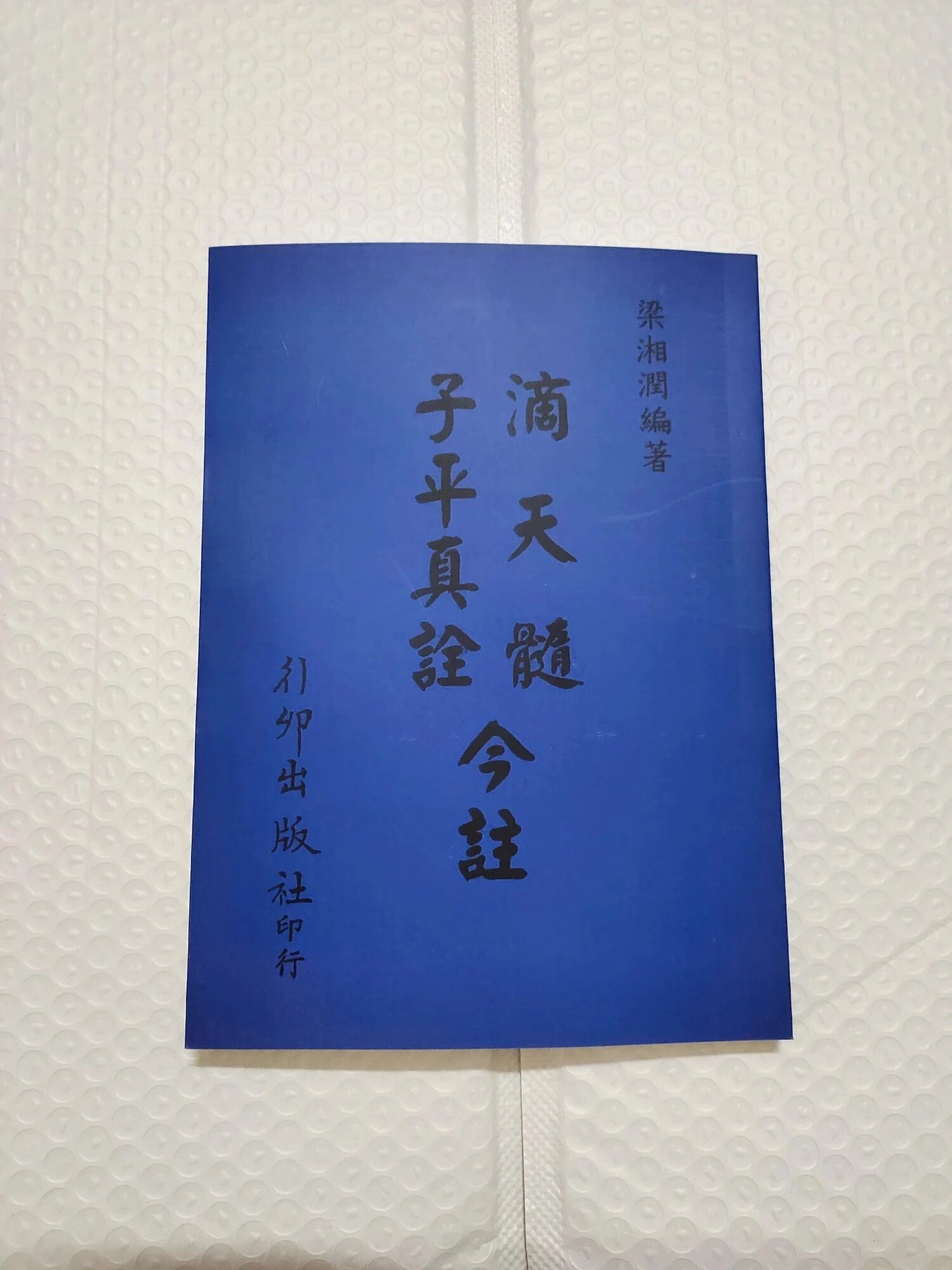 滴天髓子平真诠今注 梁湘润 行卯高清无错