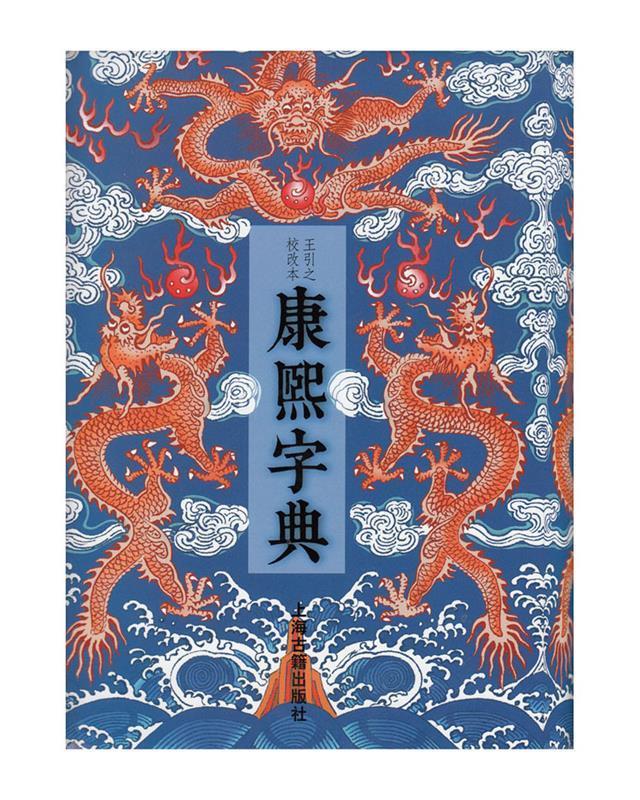 康熙字典王引之校改本