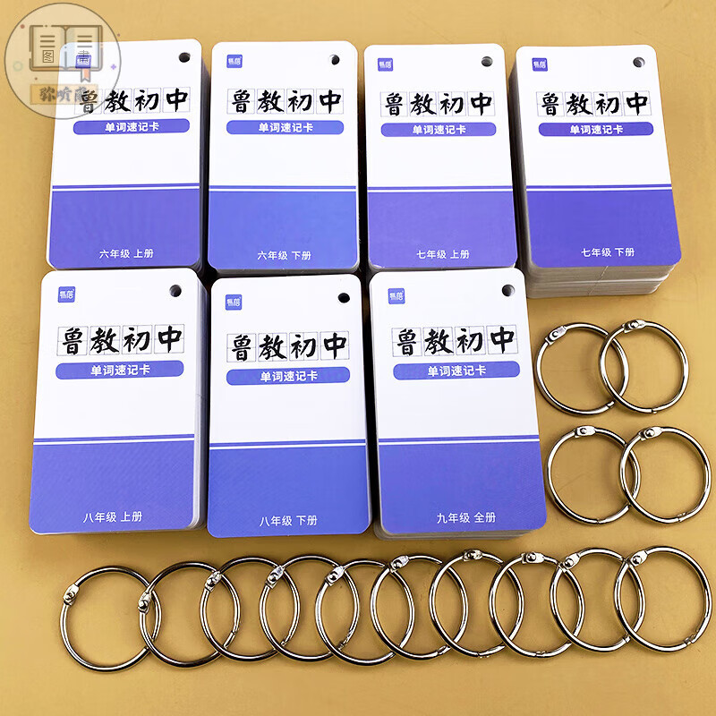 鲁教版单词卡片六七八单词卡片闪卡速记卡片打孔 鲁教版6-9年级全套