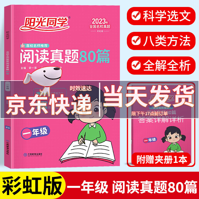 2023新版阳光同学阅读真题80篇一年级彩虹版上册下册通用版百校名师语文阅读理解阶梯阅读专项训练题 彩虹版 1年级