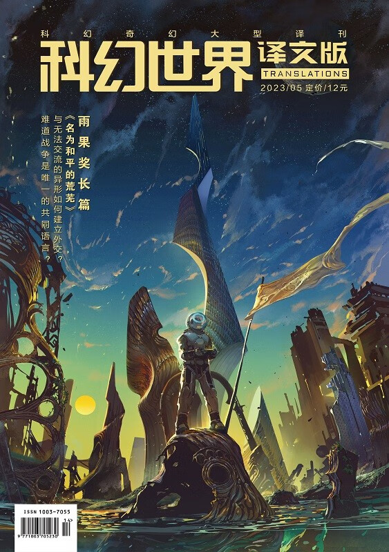 《科幻世界·译文版》2023年5期