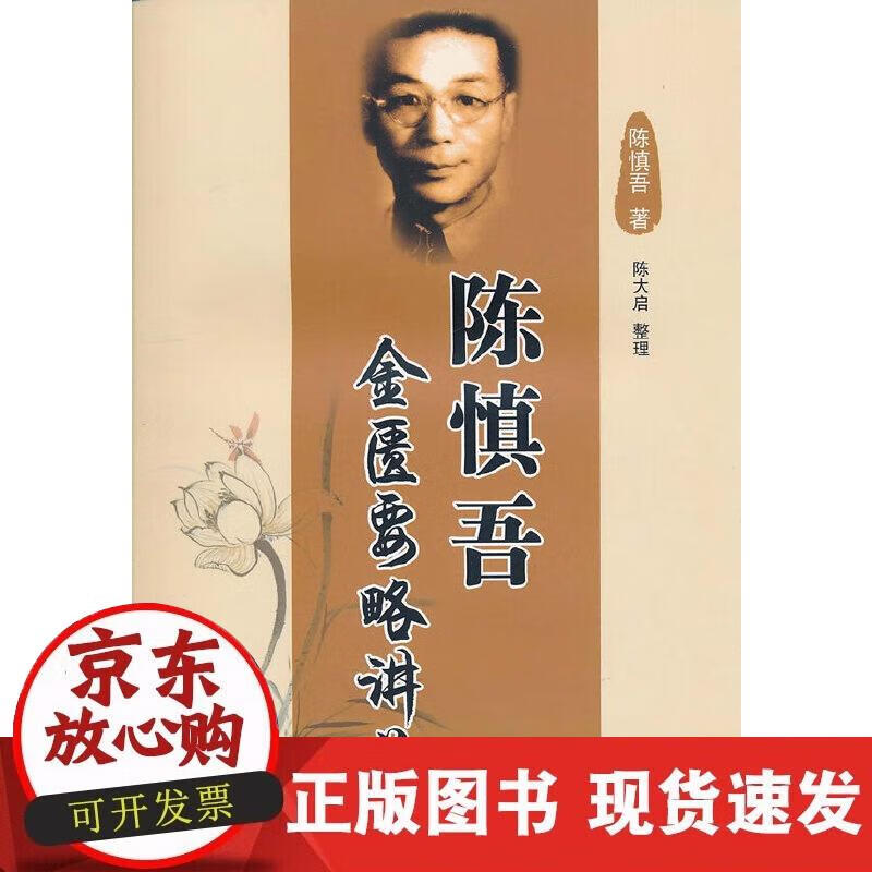 【现货】陈慎吾金匮要略讲义