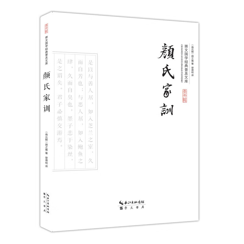 颜氏家训 国学/古籍 (南北朝)颜之推著 崇文书局 9787540339296