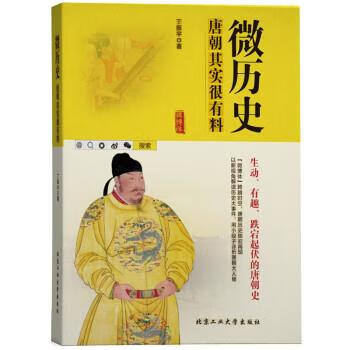 微历史——唐朝其实很有料