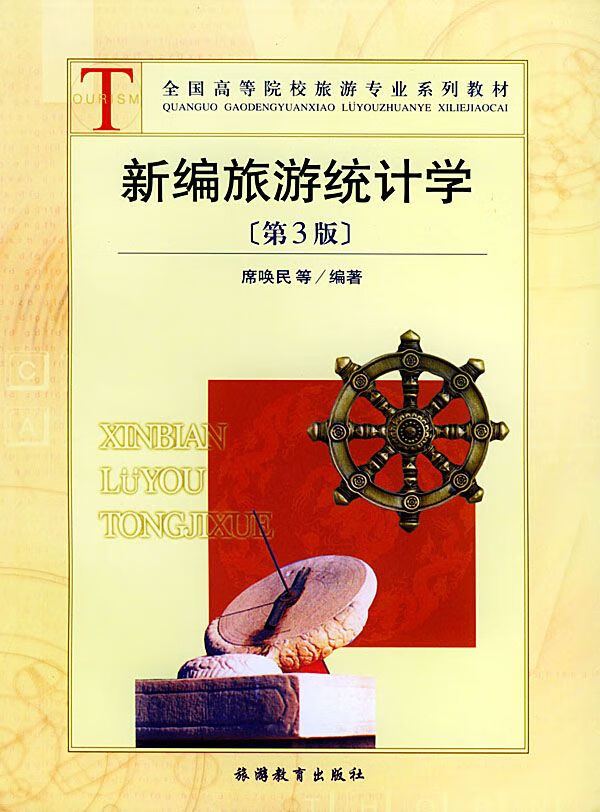 新编旅游统计学第7版
