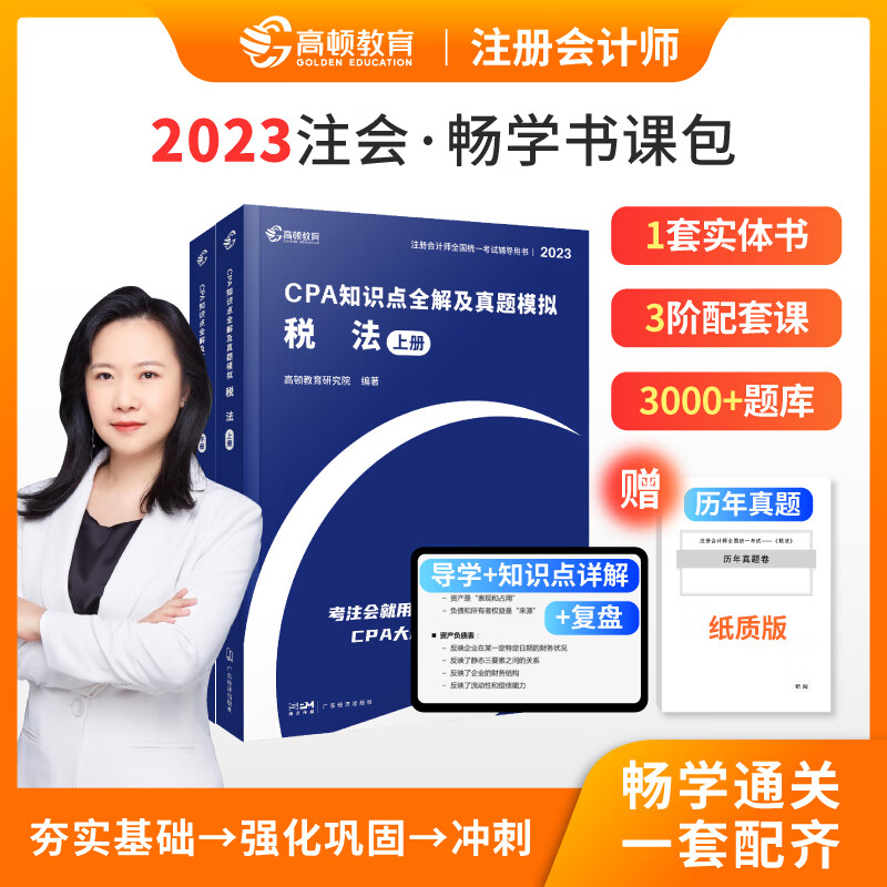 2023版 CPA知识点全解及真题模拟.税法