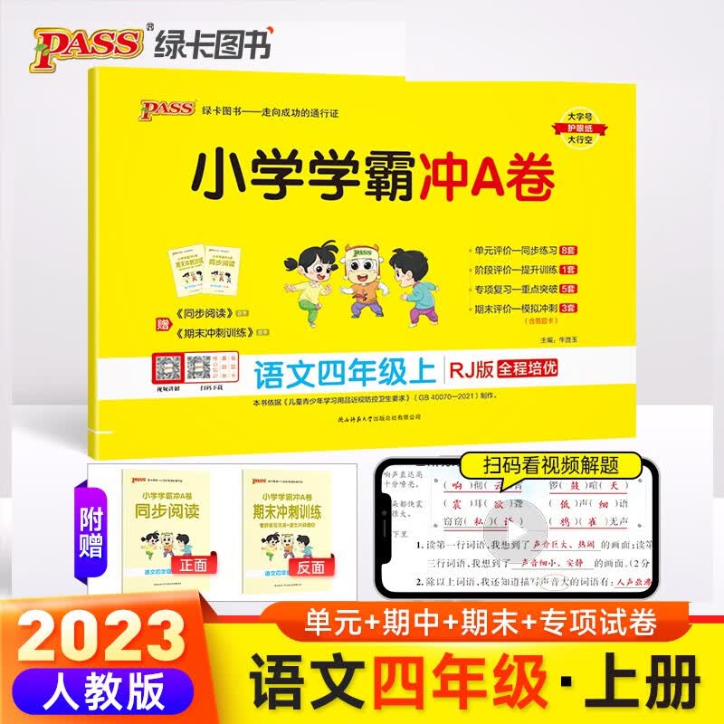 23秋小学学霸冲A卷 语文 四年级 上册 人教版 pass绿卡图书 测试卷同步训练单元期中期末 卷子 秋季开学用