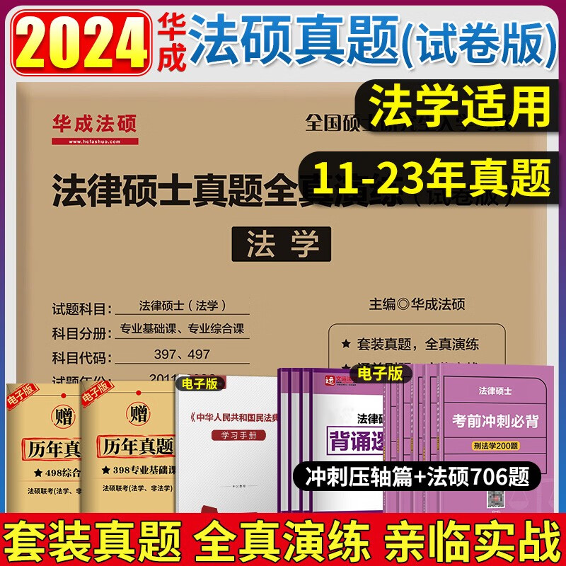 预售】华成法硕2024法律硕士联考法学全真演练试卷版2011-2023法硕历年真题试卷 法学类适用 专业基础课+专业综合课 法硕考研法学历年真题活页试卷397 497法学真题
