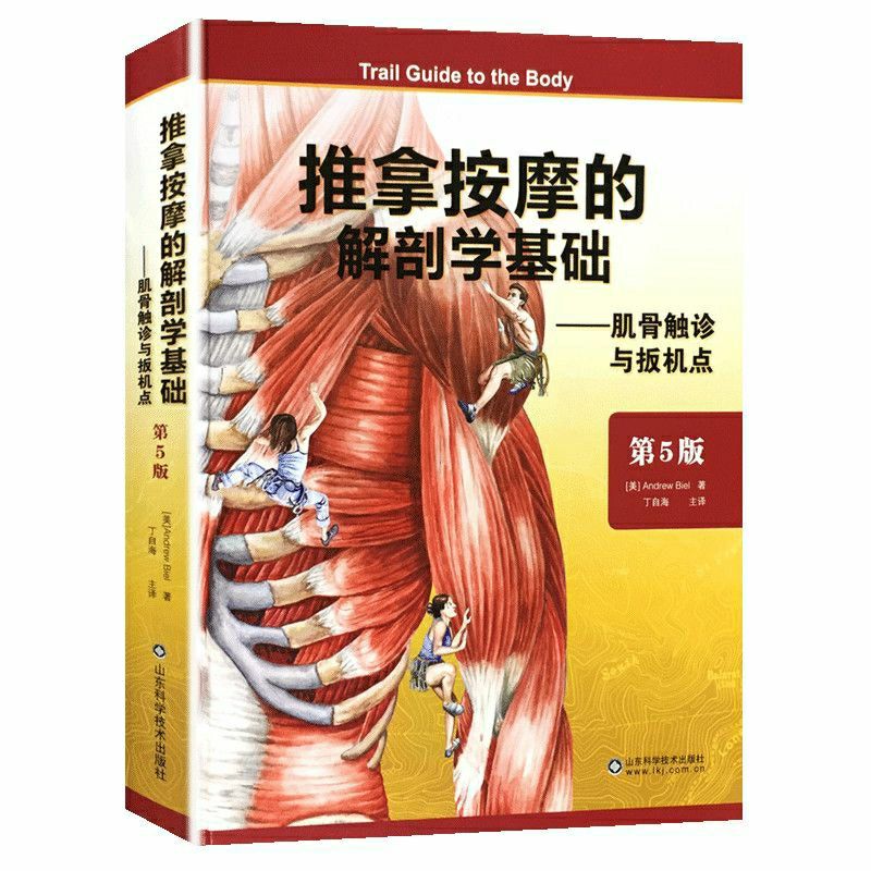 推拿按摩的解剖学基础(第五版) 彩色推拿按摩的解剖学基础