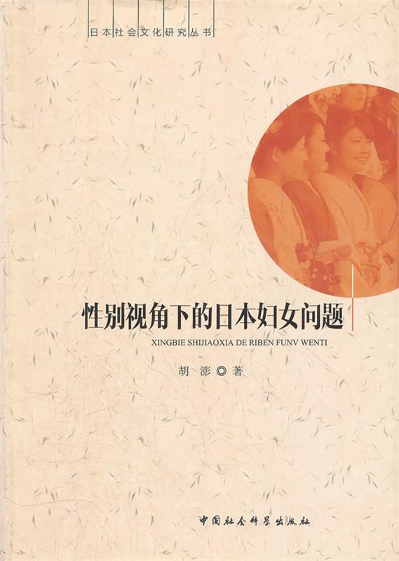 性别视角下的日本妇女问题