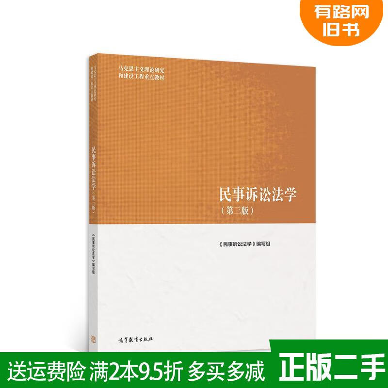 二手民事诉讼法学第三版第3版马工程教材编写组*等教育出