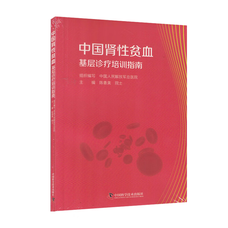 中国肾性贫血基层诊疗培训指南 陈香美 中国科学技术出版社9787523601181