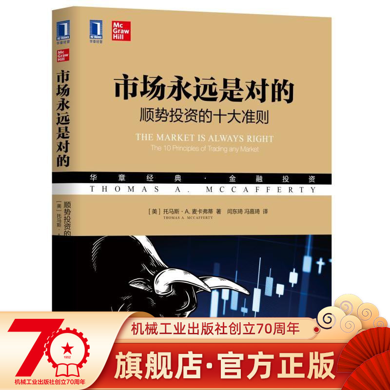 市场永远是对的-顺势投资的十大准则 托马斯&middot;A.麦卡弗蒂(Thomas A. McCafferty) 图书机械工业出版社
