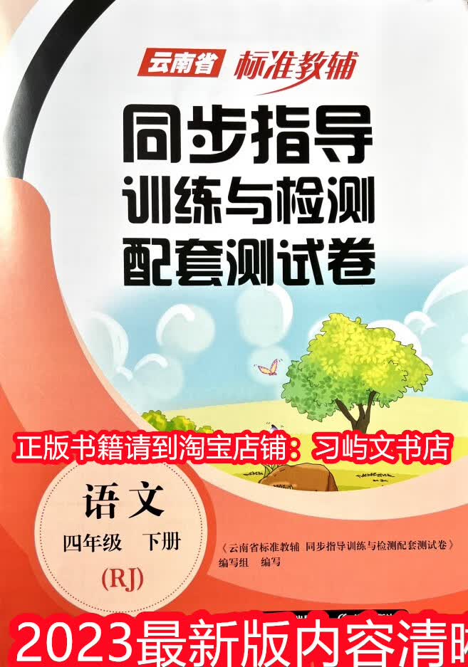 2023版！可选！小学册训练与检测+试卷/ 语文配套试卷 四年级下