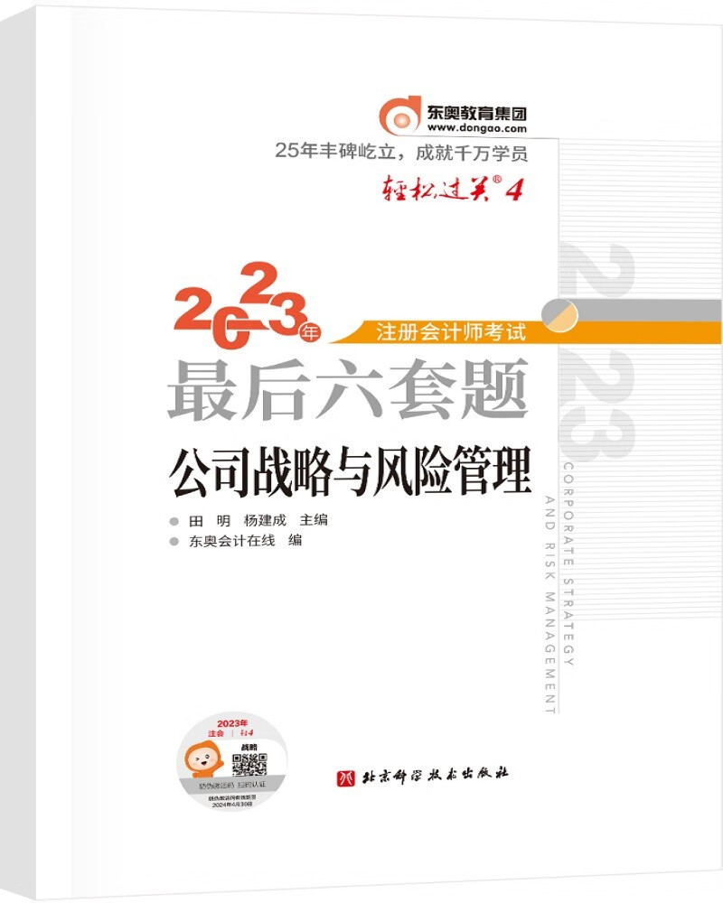 东奥注册会计师2023 CPA 轻松过关4 2023年注册会计师考试最后六套题 公司战略与风险管理