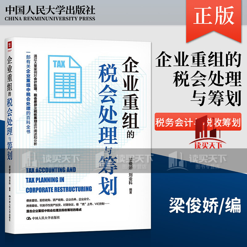书籍 企业重组的税会处理与筹划 梁俊娇 刘金科中国人民大学出版社 经济理论 书籍k