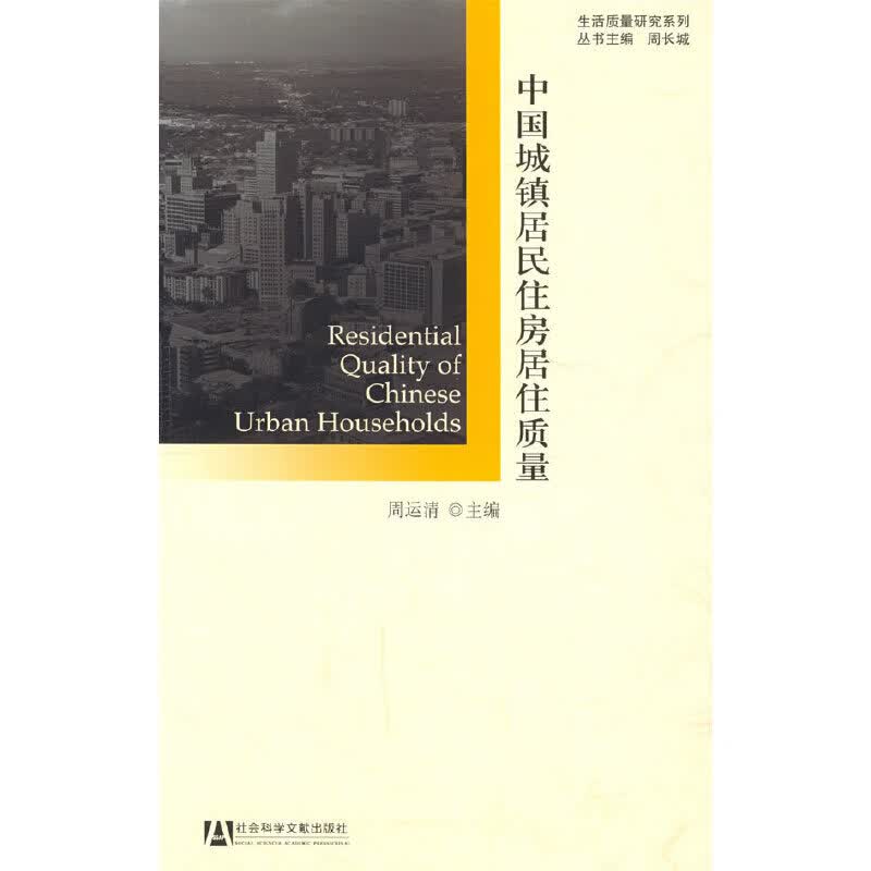 【现货】中国城镇居民住房居住质量