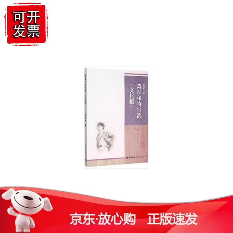 萧军和哈尔滨 文化报