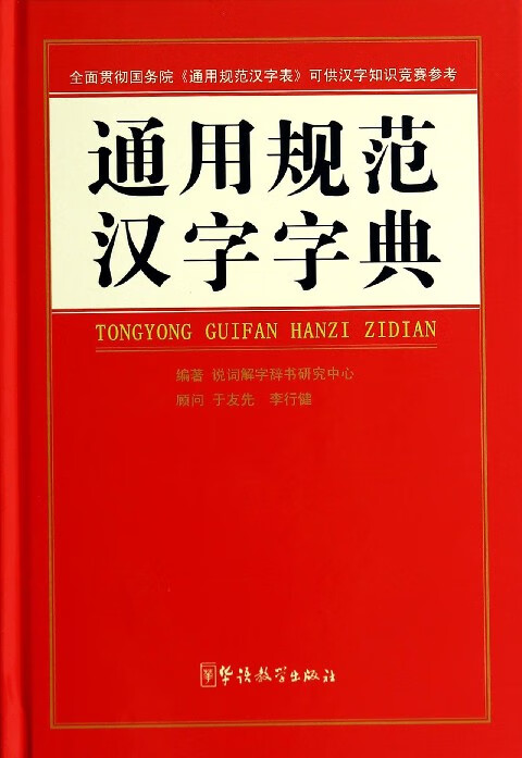 通用规范汉字字典(精)
