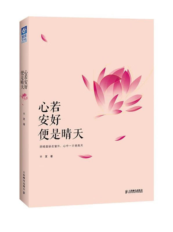 心若安好便是晴天