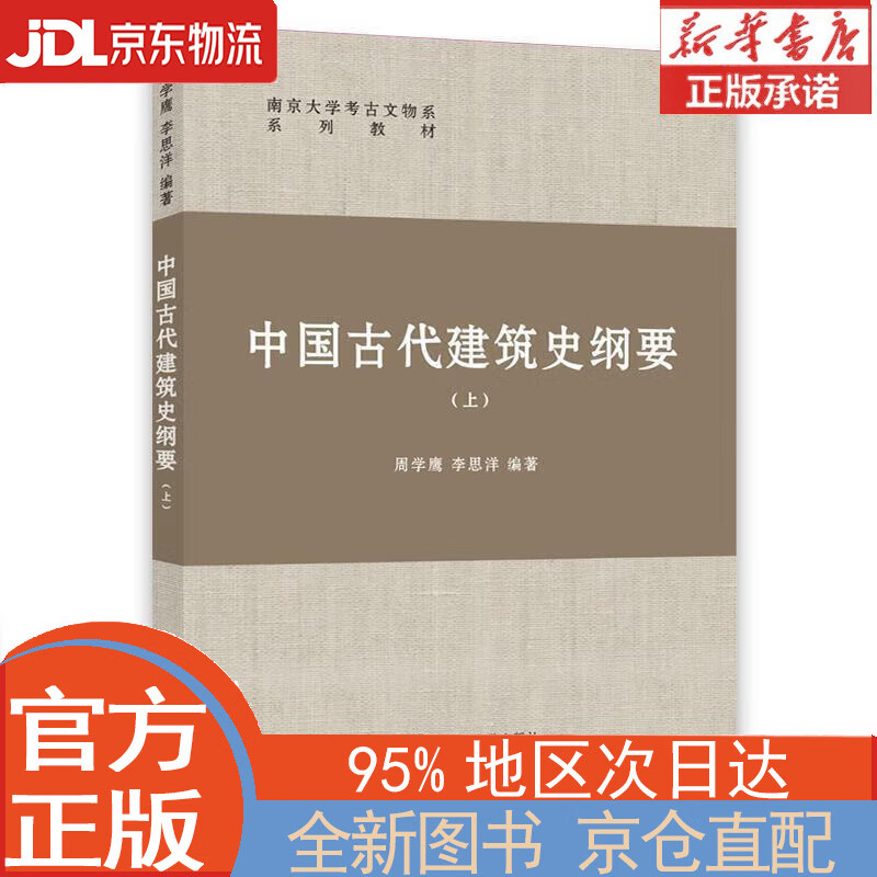 【全新畅销书籍】中国古代建筑史纲要（上） 周学鹰，李思洋 南京大学出版社