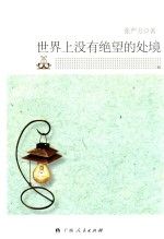 世界上没有绝望的处境上