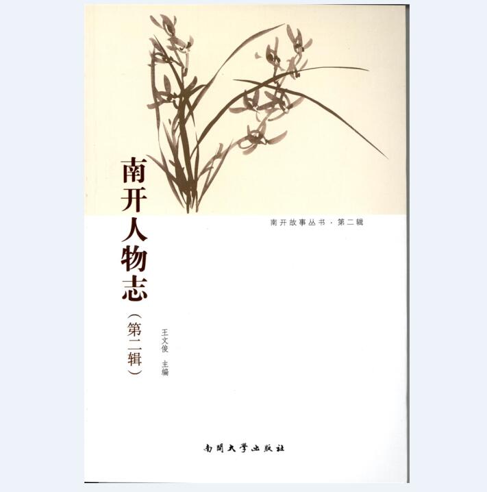 南开人物志：第二辑/励志与成功/书籍