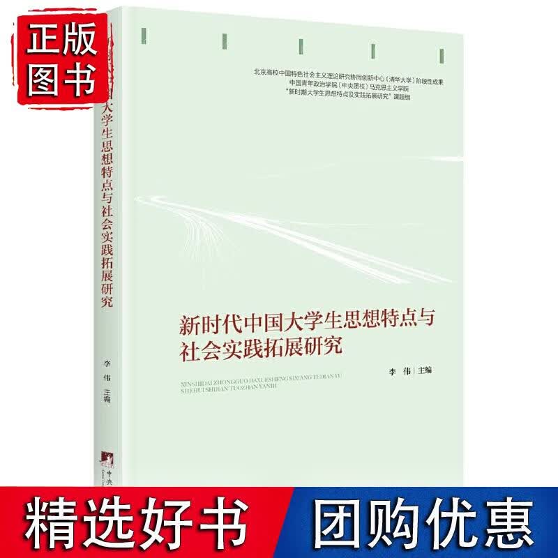 新时代中国大学生思想特点与社会实践拓展研究