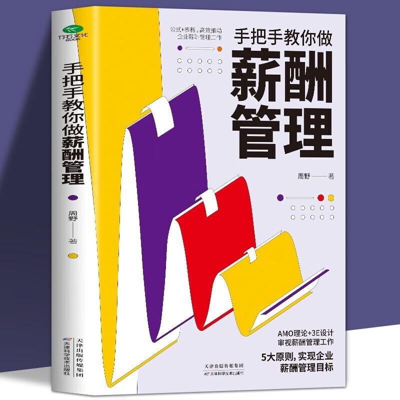 【特价专区】手把手教你做薪酬管理绩效考核与薪酬激励精细化设计全书平台公平合法设计绩效薪酬体系HR薪酬管理人力资源管理 薪酬