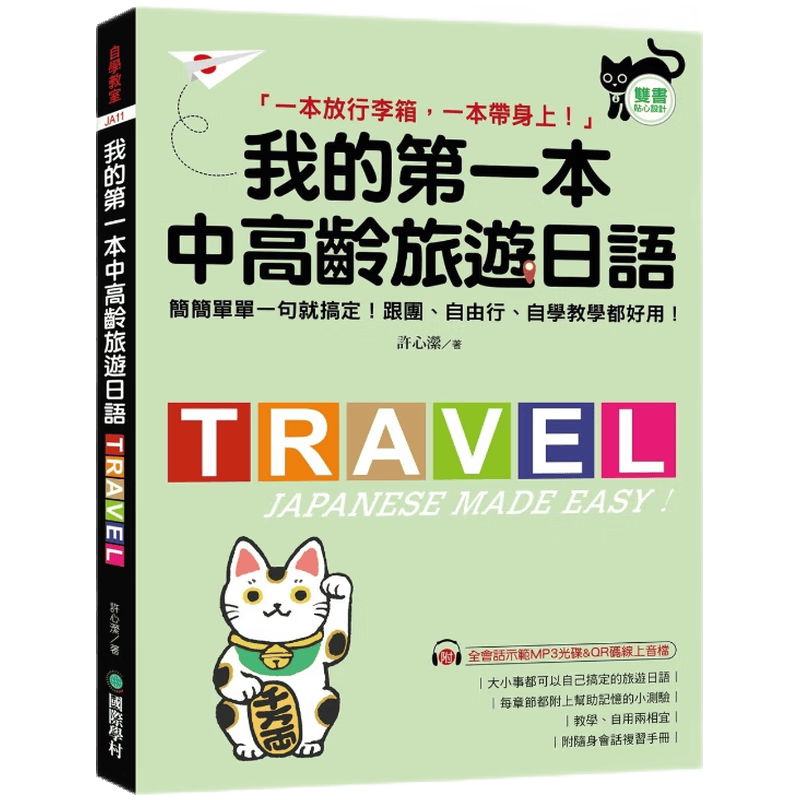 现货原版进口我的第一本中高龄旅游日语：简简单单一句就搞定国际学村9789864542840