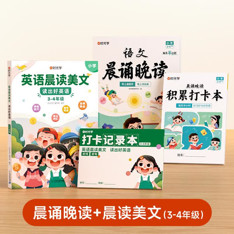 时光学晨诵晚读 小学语文早读美文每日打卡计划小学生每日一读优美句子素材积累优美句子大全好 【3-4年级】语文晨诵晚读+英语晨读美文 小学通用