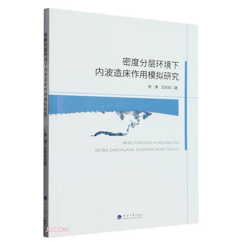 密度分层环境下内波造床作用模拟研究