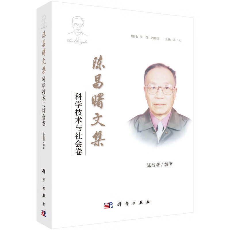 陈昌曙文集：科学技术与社会卷