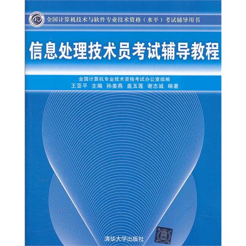信息处理员辅导(全国计算机与专业资格(水平)辅导用书)王亚平 孙姜燕 谢志诚9787302275176