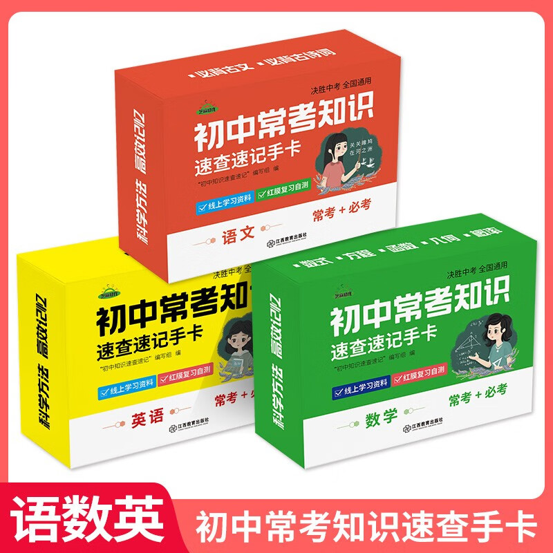 【科目可选】初中知识点速记卡 初中小四门必背知识点中考九科记忆手卡语文数学英语物理化学生物地理历史政治知识点速记手卡卡片 手卡【语数英3盒】