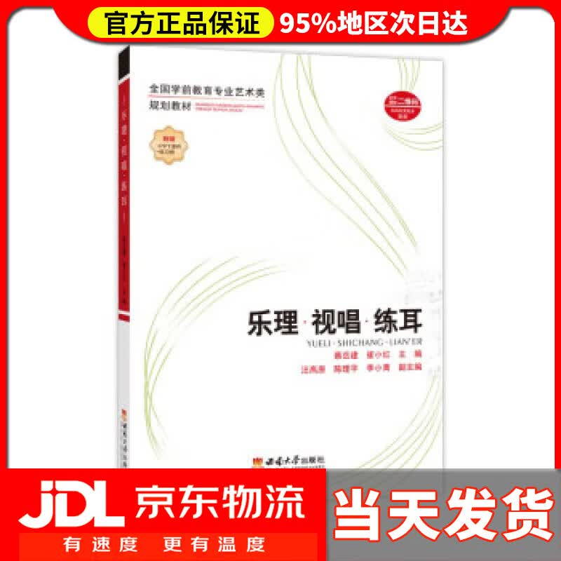 乐理·视唱·练耳 蔡岳建 西南大学出版社 9787569714302