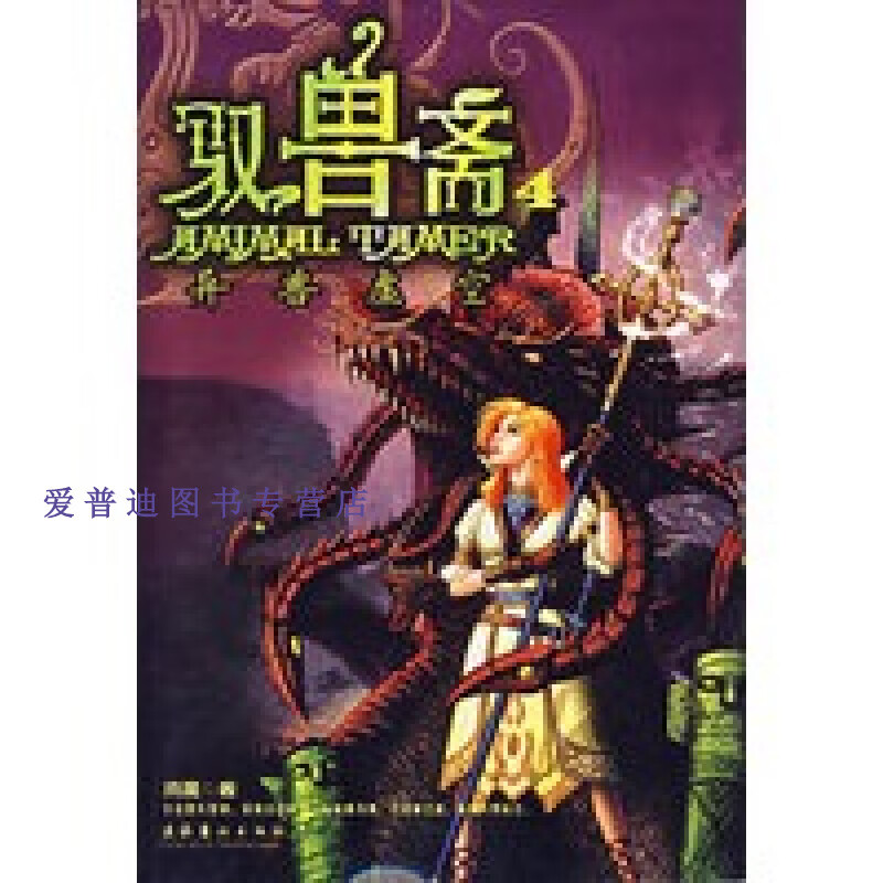 驭兽斋4异兽虚空 雨魔【好书，下单速发】