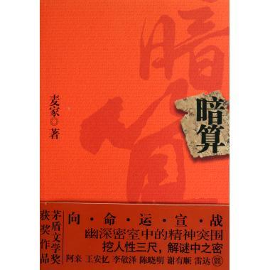暗算【好书，下单速发】