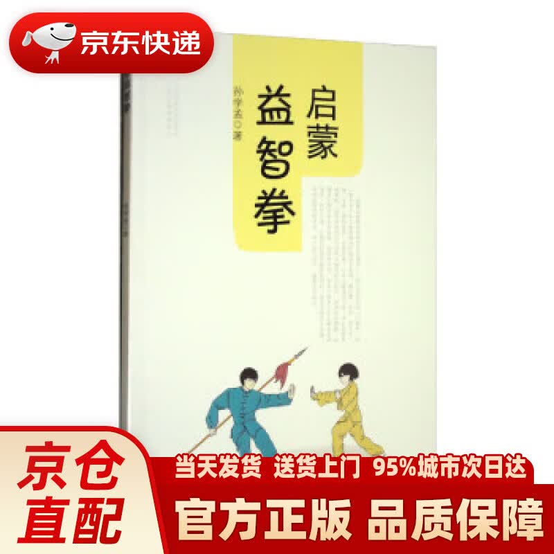 【新华】启蒙益智拳 孙学孟 山西科学技术出版社 9787537760980