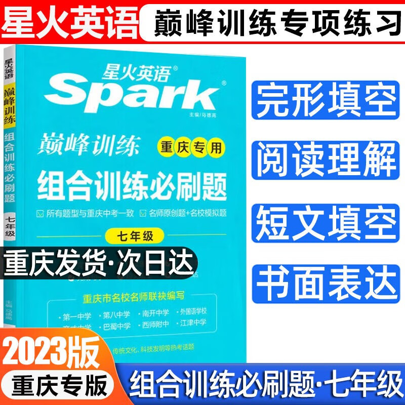重庆版】2023星火英语初中七八九年级英语阅读理解与完形填空重庆专版 初一二三英语短文填空专项训练 中考短文填空与阅读理解练习册辅导书 七年级 组合训练必刷题 重庆版